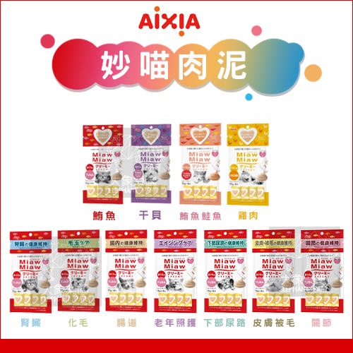（AIXIA愛喜雅）妙喵貓咪肉泥 15g*4入 零食 貓咪零食 貓零食 寵物零食 貓咪肉泥 貓條肉泥 貓肉泥 肉泥 貓條 | 蝦皮購物
