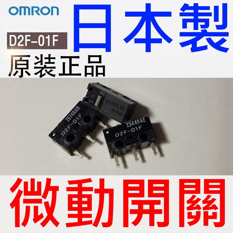 歐姆龍 OMRON 日本製 微動開關 D2F-01F 滑鼠按鍵 | 蝦皮購物