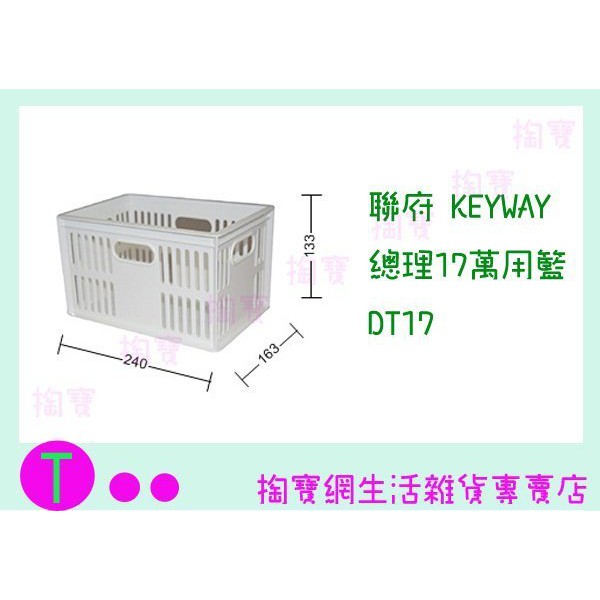 『現貨供應 含稅 』聯府KEYWAY 總理17萬用籃 DT17 置物箱/收納籃/整理盒 ㅏ掏寶ㅓ | 蝦皮購物