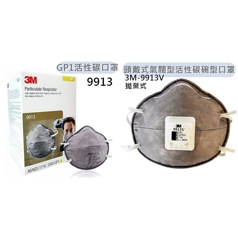 3M 9913 15片 紐澳認證 工業 GP1活性碳口罩 頭戴式帶氣閥活性碳碗型口罩 專利呼氣閥 10片 9913V | 蝦皮購物