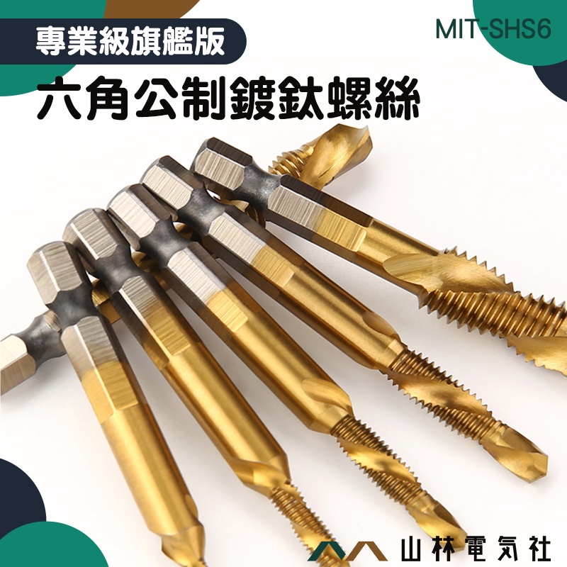 『山林電氣社』精密製造 鑽孔螺絲 加工中心機 攻絲器 開孔攻絲 六角螺絲 MIT-SHS6 攻牙器 | 蝦皮購物