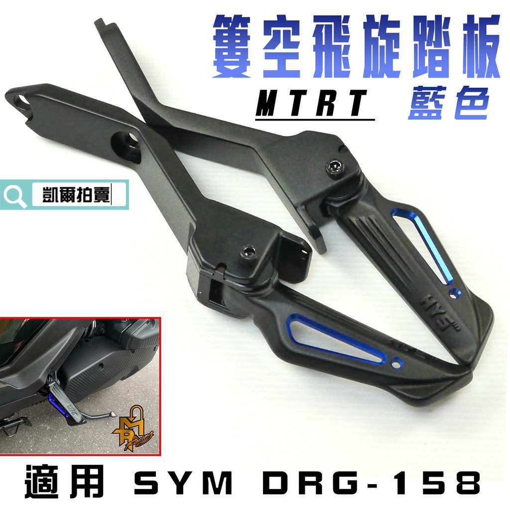 MTRT 藍色 HYS 簍空 飛旋踏板 飛炫 腳踏板 飛炫踏板 適用 SYM DRG 龍 龍王 158 DRG2 | 蝦皮購物