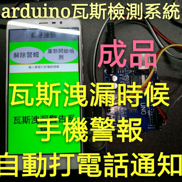 Arduino瓦斯洩漏警報系統 Arduino 專題 畢業專題 電子專題 Arduino專題 成品 蝦皮購物 