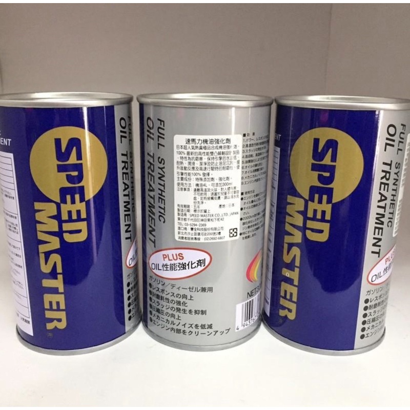 【油商人】Speed master 速馬力 Oil Treatment 機油添加劑 機油精 300ml | 蝦皮購物