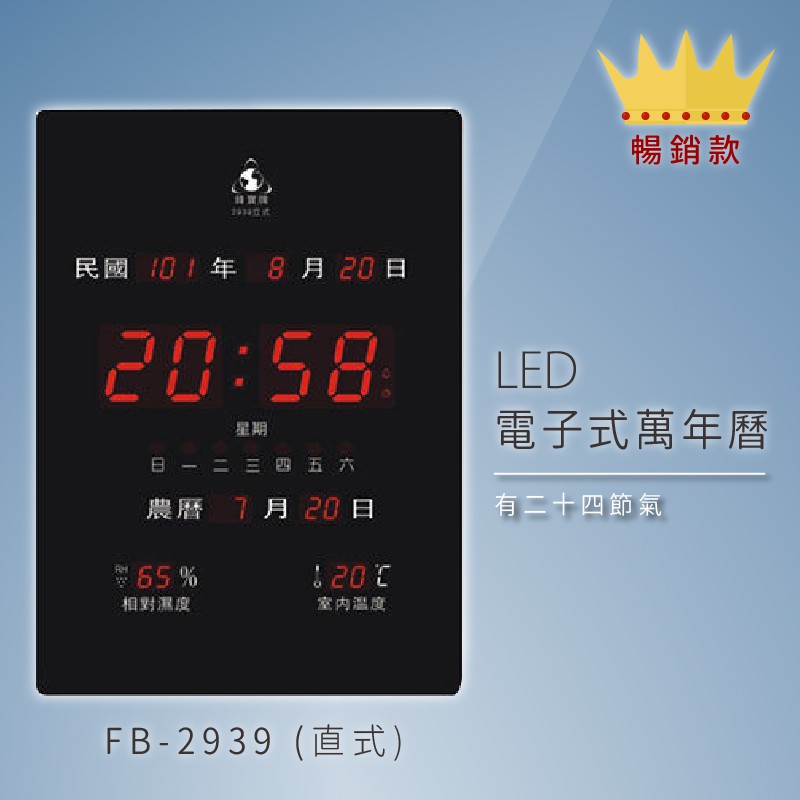 台灣品牌～【鋒寶】 FB-2939 直式 LED電子式萬年曆 電子日曆 電腦萬年曆 時鐘 電子時鐘 電子鐘錶 | 蝦皮購物