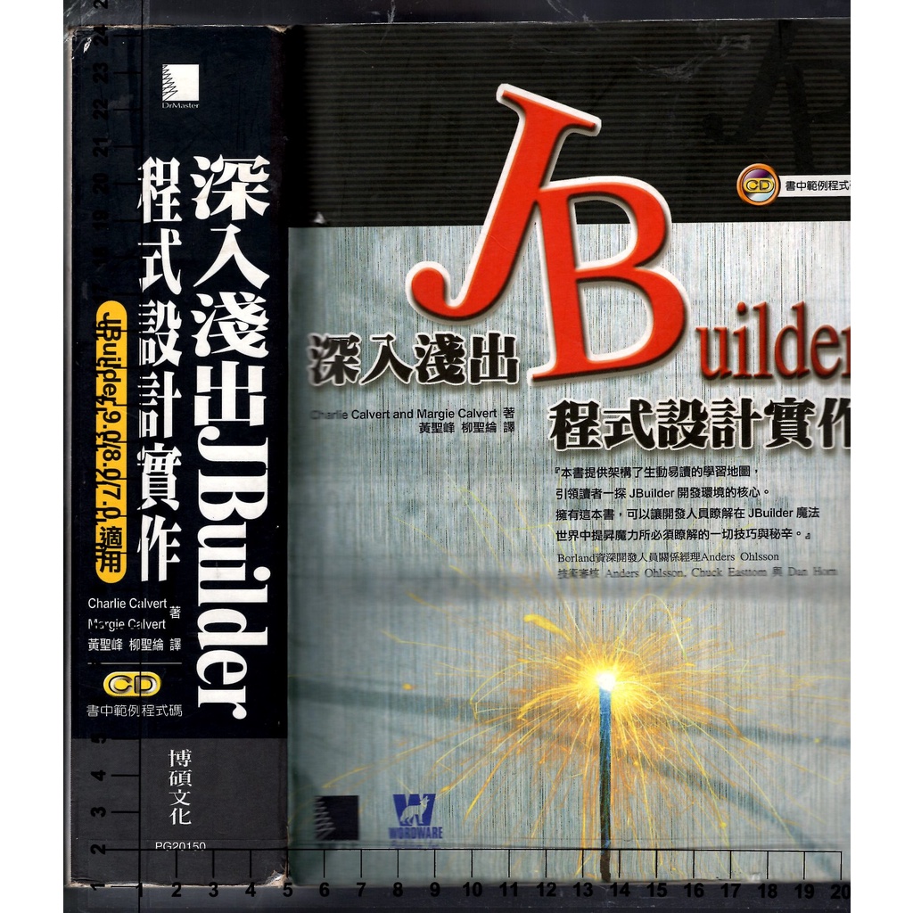 佰俐 2003年7月初版《深入淺出JBuilder程式設計實作》無光碟 Calvert 黃聖峰 柳聖綸 博碩 | 蝦皮購物