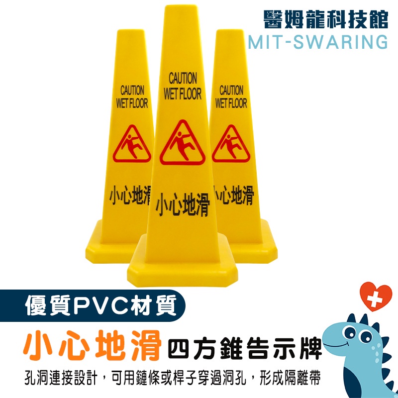 【醫姆龍】廁所告示 餐廳美食街 路錐 塑膠路錐 小心地滑告示牌 四方錐 MIT-SWARING 小心地滑警示牌 | 蝦皮購物