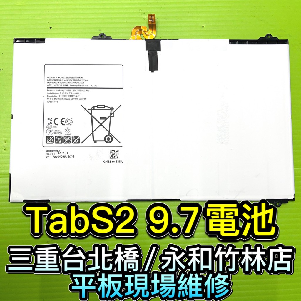 三星 Tab S2 電池 T810 T813 T815C 換電池 維修 | 蝦皮購物