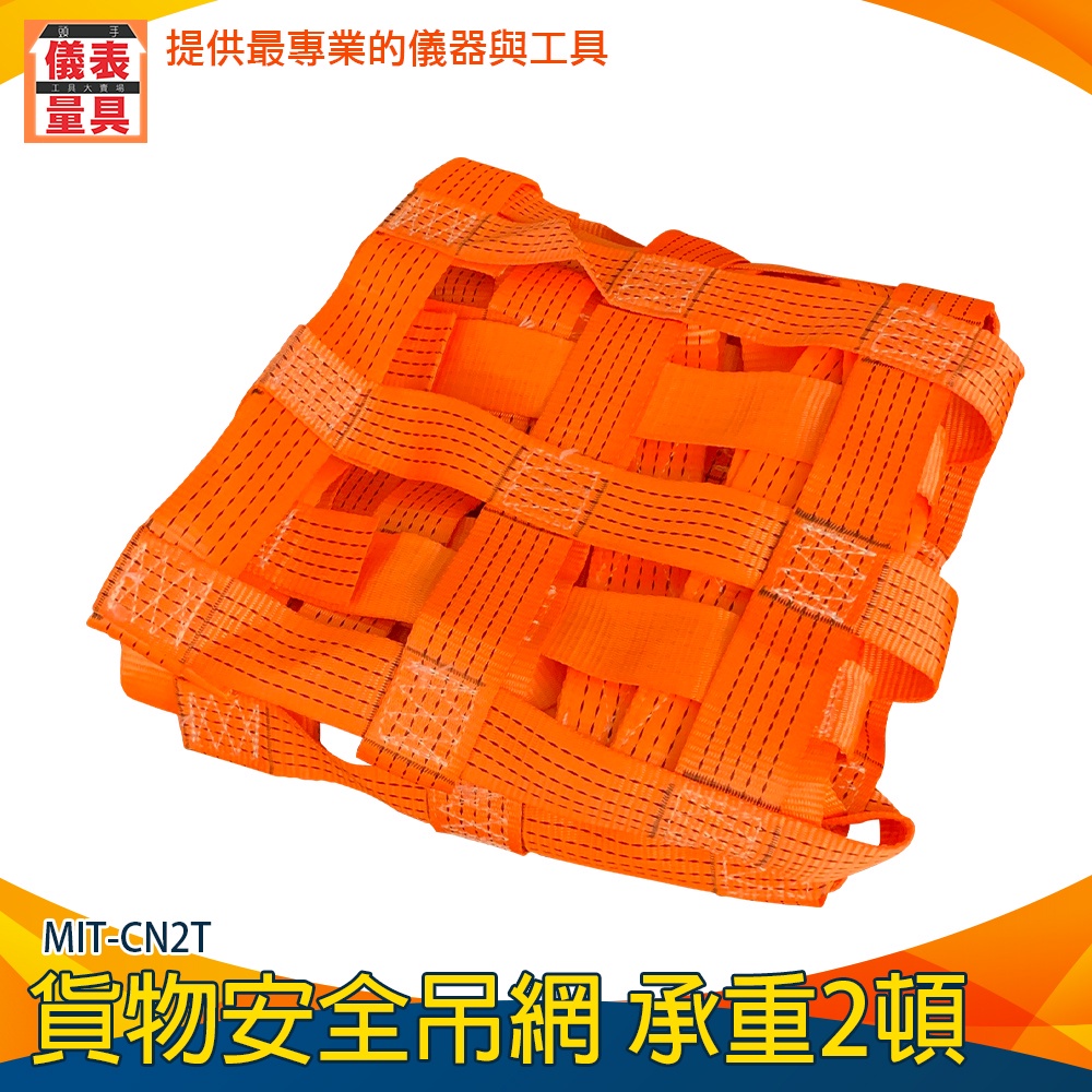【儀表量具】起重機吊網 運輸網 卸裝貨物 四角吊 起重吊網 耐高温 貨物吊裝 MIT-CN2T 樓梯安全網 耐2頓重 | 蝦皮購物