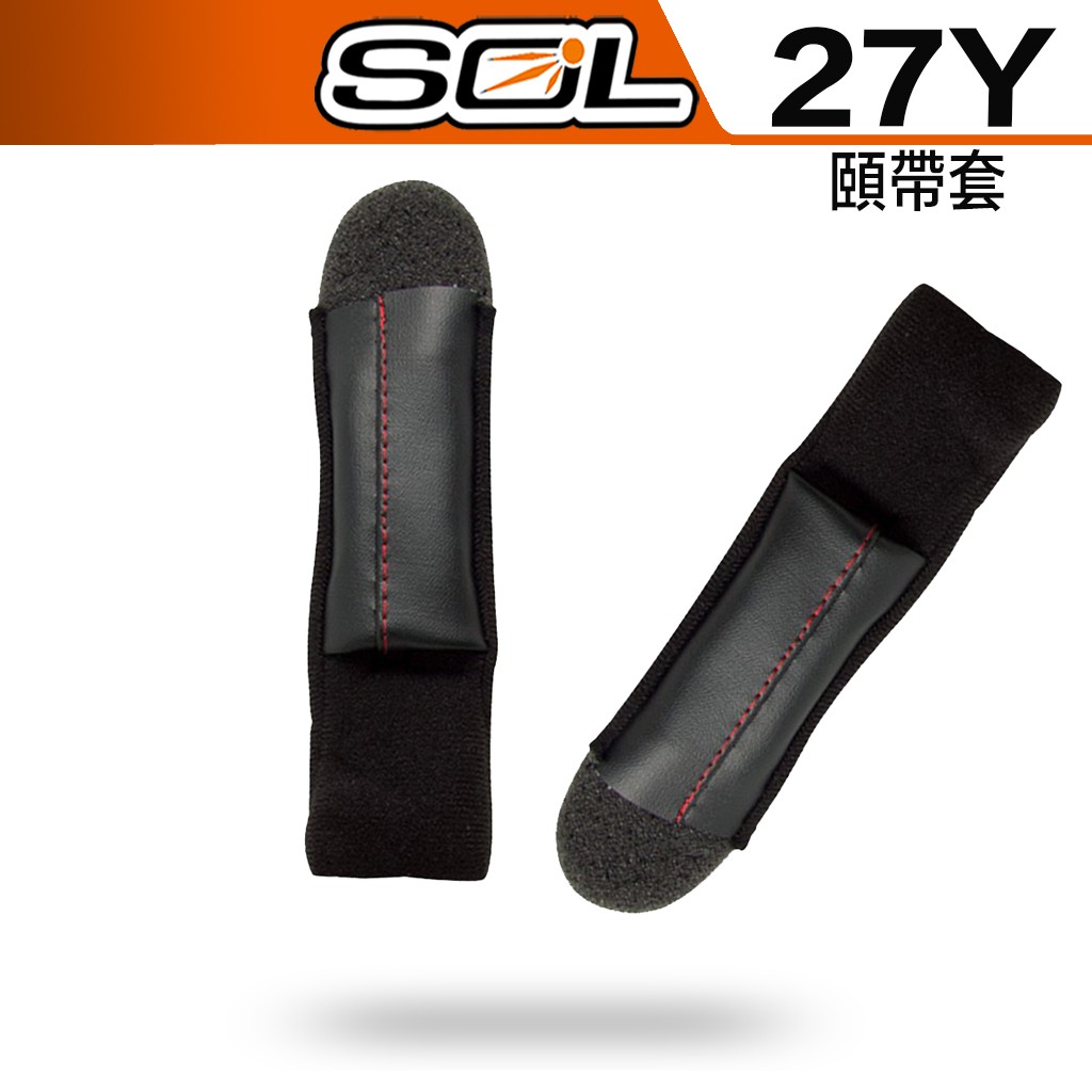 🔥滿額免運🔥SOL SL-27Y 可拆式 頤帶 內襯組 27Y 半罩 安全帽 3/4罩 原廠配件 | 蝦皮購物