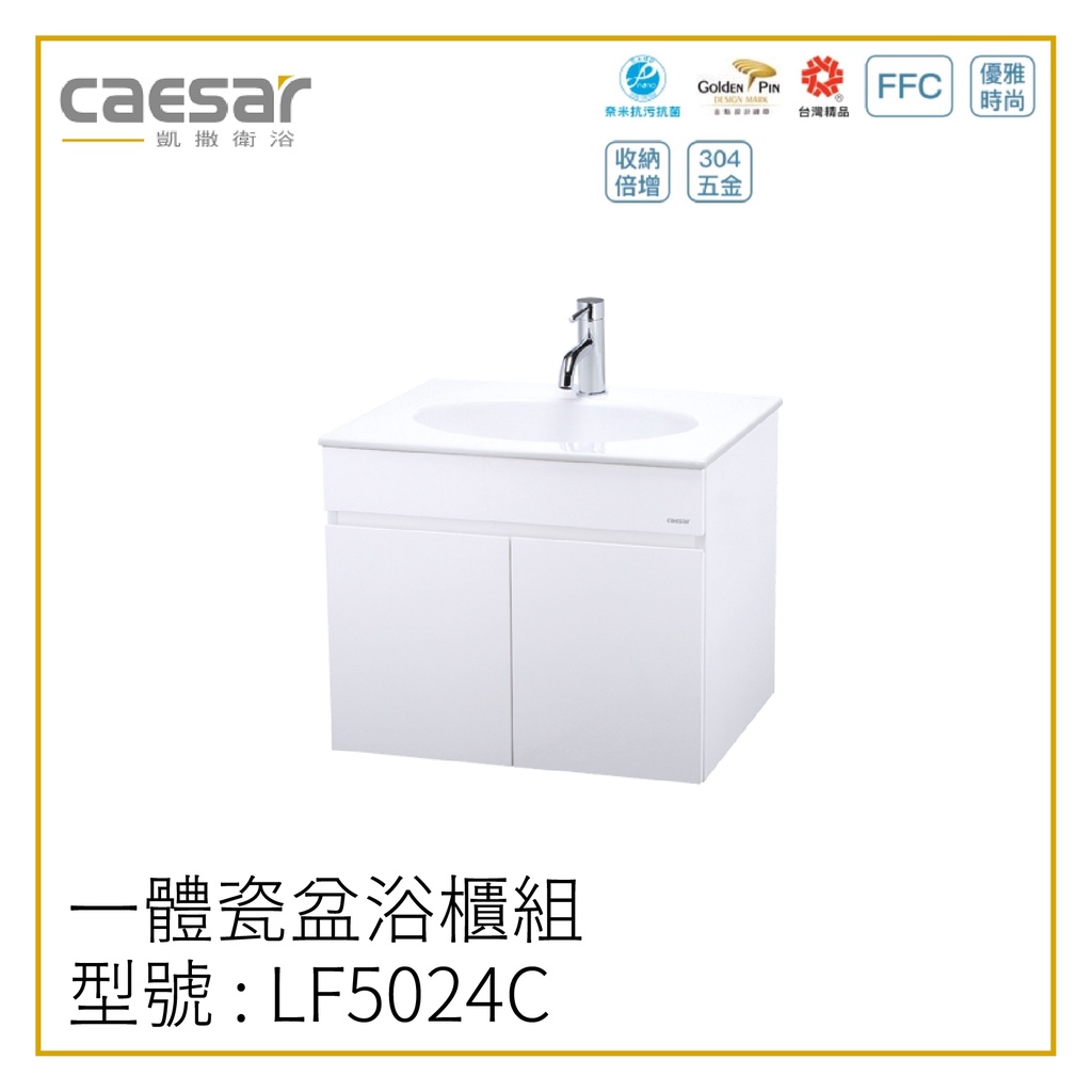 〖Caesar 凱撒衛浴〗 高雄免運 一體瓷盆浴櫃組 LF5024C 浴櫃 LF5024 面盆 洗手台 60CM【鋐欣】 | 蝦皮購物
