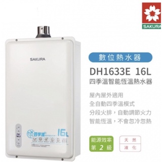 一折起 問底價 櫻花 櫻花牌16公升四季溫智能恆溫 DH1633E DH-1633E 強制排氣 熱水器 全省可安裝 | 蝦皮購物