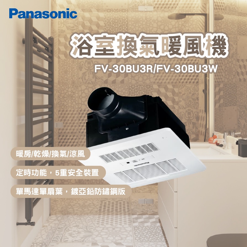 Panasonic 國際牌 FV-30BU3R FV-30BU3W 浴室暖風乾燥機 陶瓷加熱 24小時換氣 無線遙控 | 蝦皮購物