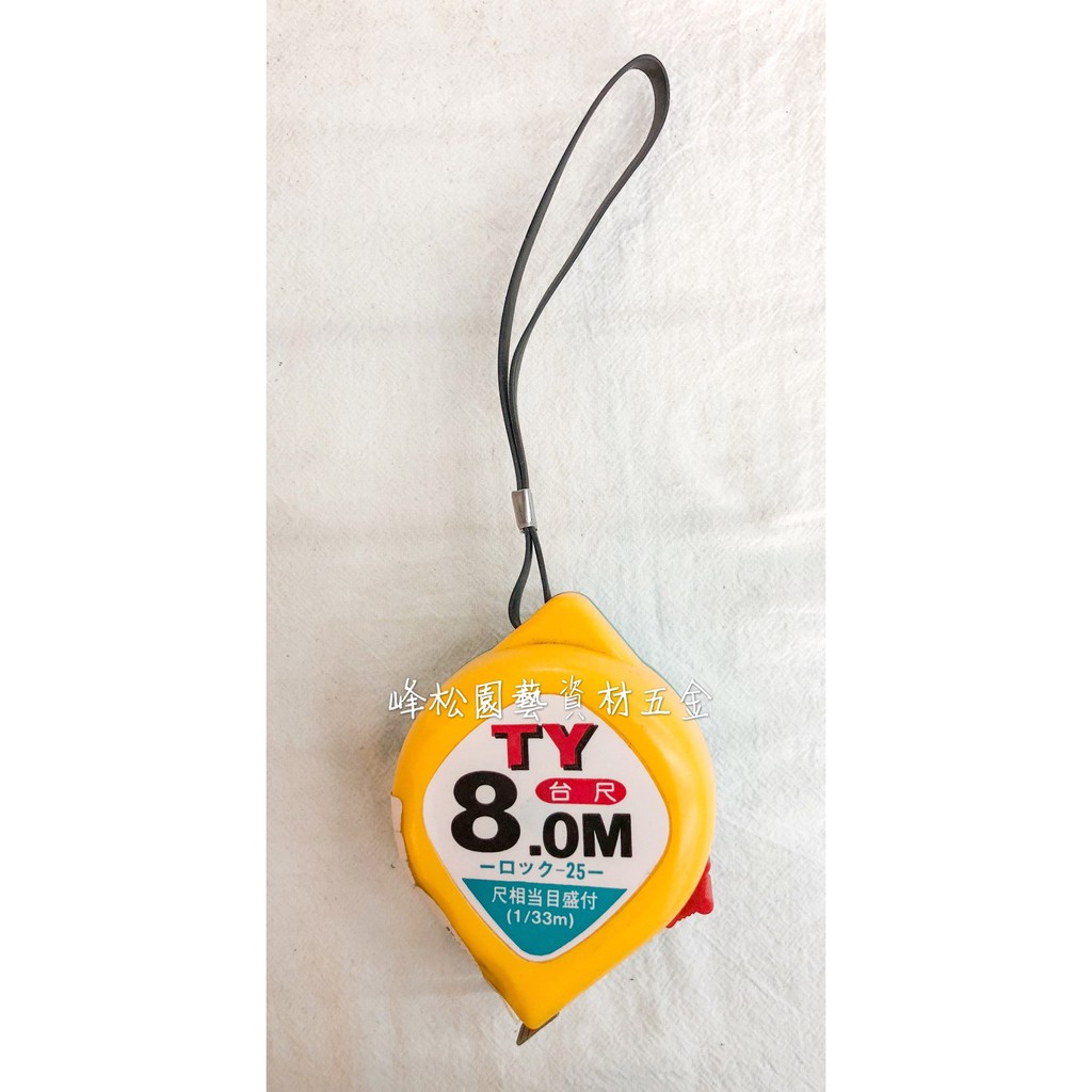 【峰松園藝】TY 水滴型 台尺 8M 25mm 捲尺 | 蝦皮購物