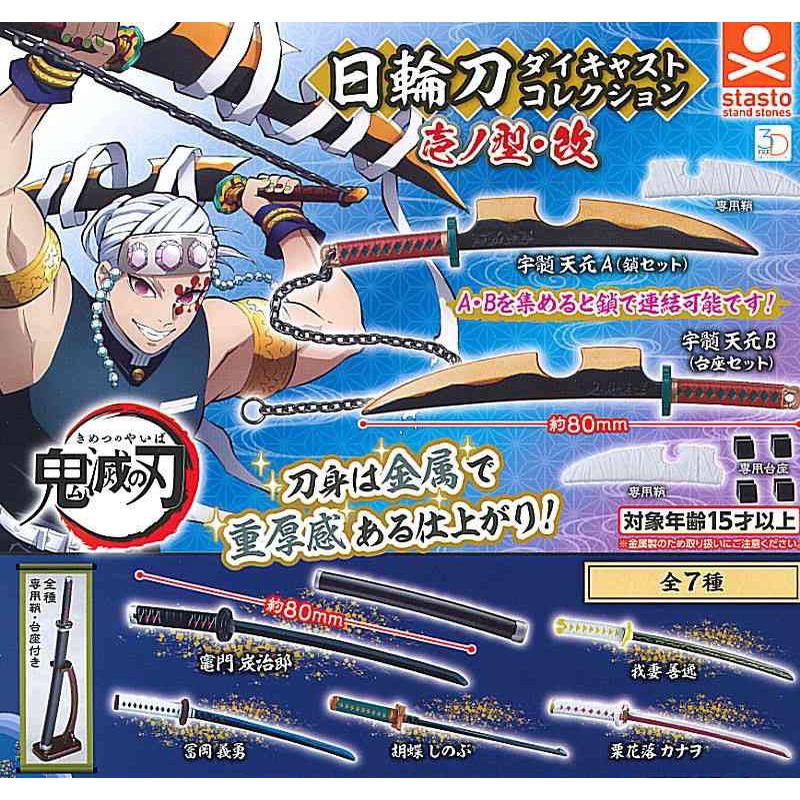 🐱貓星人🉐️現貨 Stasto 鬼滅之刃3D檔案系列 鬼滅之刃日輪刀 壹之型-改 扭蛋 日輪刀 宇髓天元 音柱 遊郭篇 | 蝦皮購物
