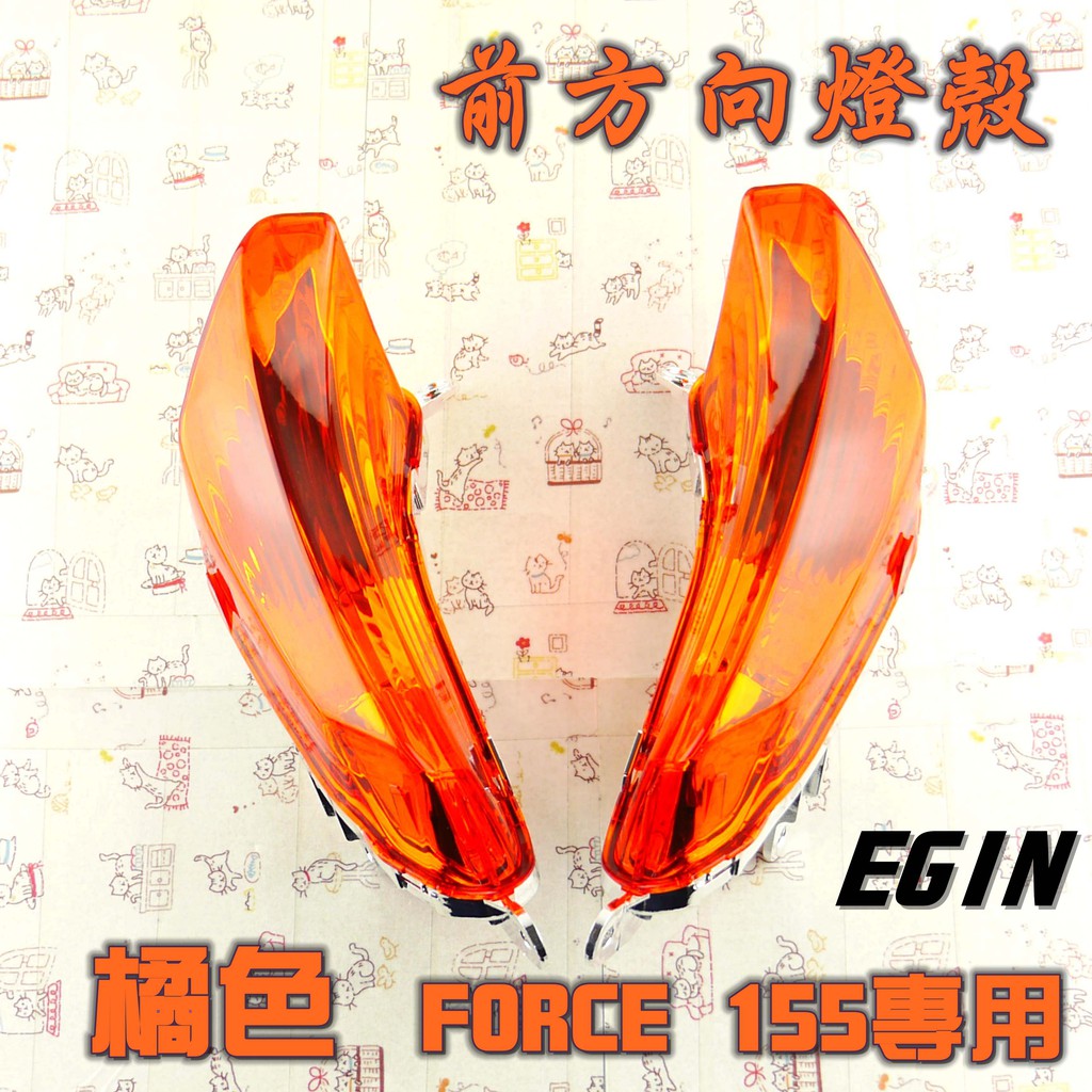 一菁 E-GIN 橘色 前方向燈 前方向燈殼 燈殼 方向燈 適用於 FORCE 155 | 蝦皮購物