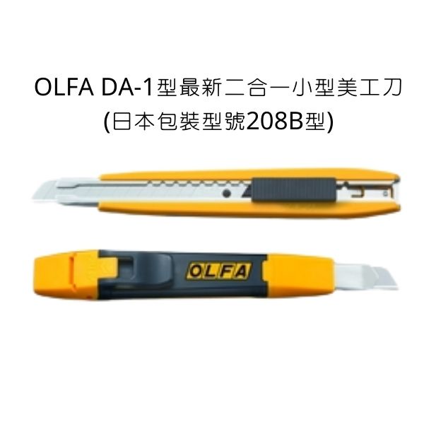 DA-1型 OLFA 最新二合一小型美工刀 日本包裝型號208B型 美工刀 小型美工刀 | 蝦皮購物