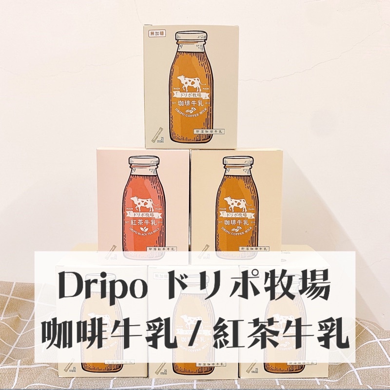 【現貨】免運 Dripoドリポ牧場 咖啡牛乳即溶飲品 25入/ 盒 紅茶牛乳 咖啡牛乳 印度茶牛乳 新品 團購 熱銷 | 蝦皮購物