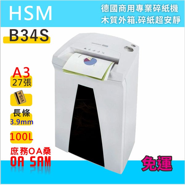 德國原裝進口 環保 長條型碎紙機HSM B34S 速度快 低噪音 堅固耐用 高品質 超低價 | 蝦皮購物