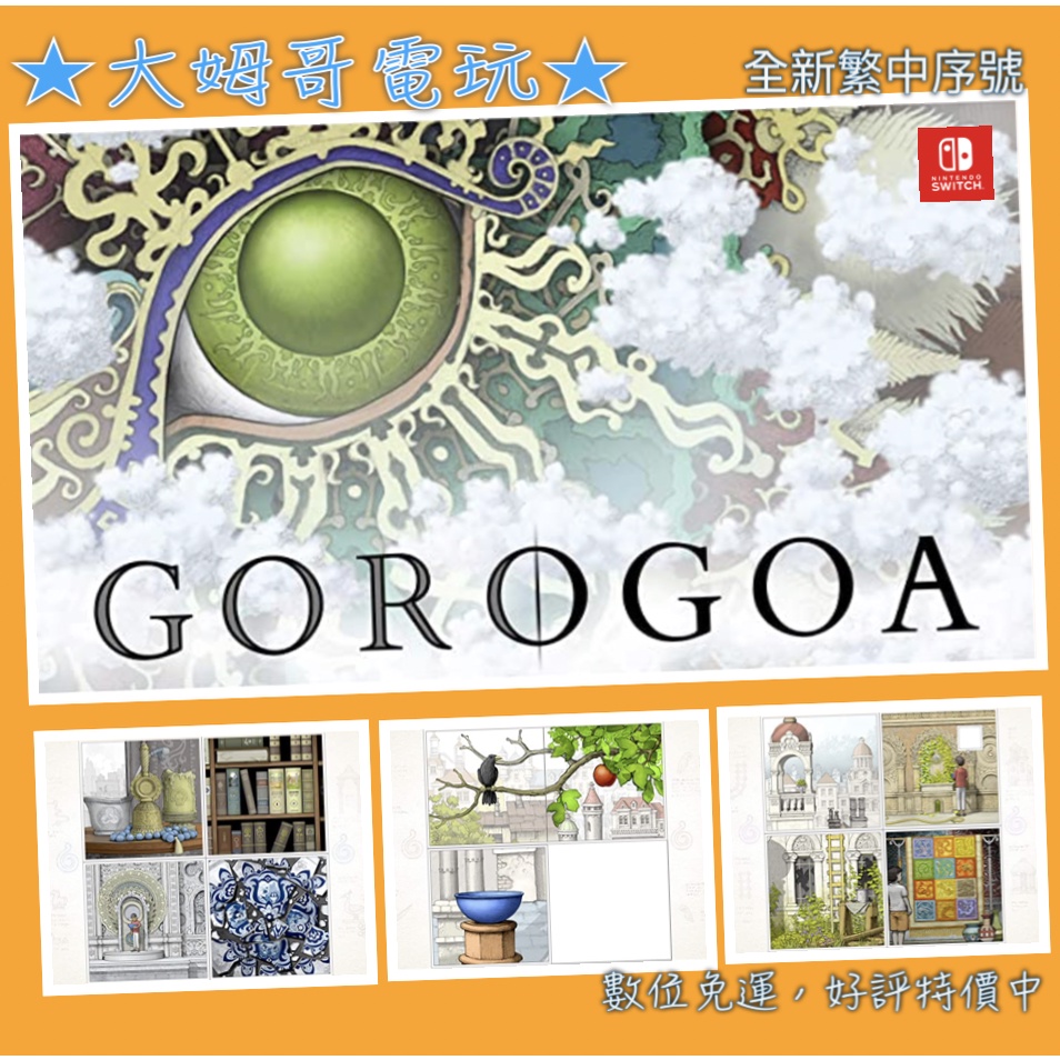 NS 圖中畫 Gorogoa 繁中數位版 全新序號 您自兌 SWITCH 益智 燒腦 得獎作品 ★大姆哥電玩★ | 蝦皮購物