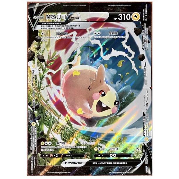 【米樂不思蜀貓咪桌遊】s8b 056 057 058 059 莫魯貝可V-Union RRR 中文版 寶可夢 PTCG | 蝦皮購物