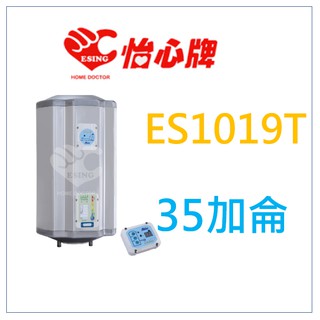 怡心牌 ES-1019T ES1019T 電熱水器 另有ES-1019TH ES-1026T ES-1026TH | 蝦皮購物