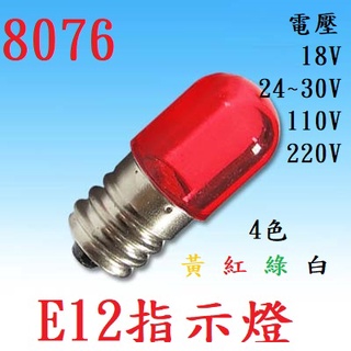 {新霖材料}E12 LED燈 消防燈泡 CNC燈泡 110V 220V 18V 24V 30V 綠 黃 紅 白 自動控制 | 蝦皮購物