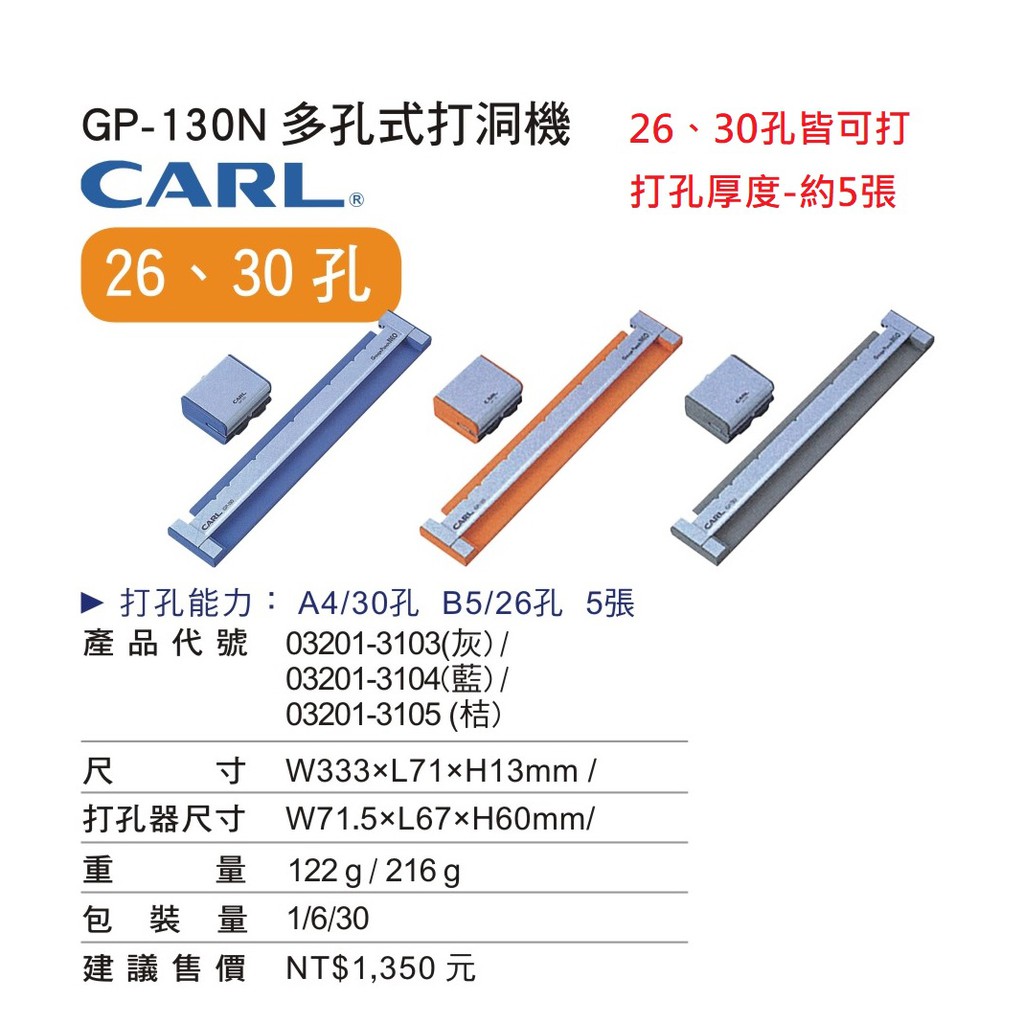 【含稅附發票】現貨/CARL/打孔機/打孔器/GP-130N 打洞機/A4/B5/30孔/26孔/可調式/6孔/GP-6 | 蝦皮購物