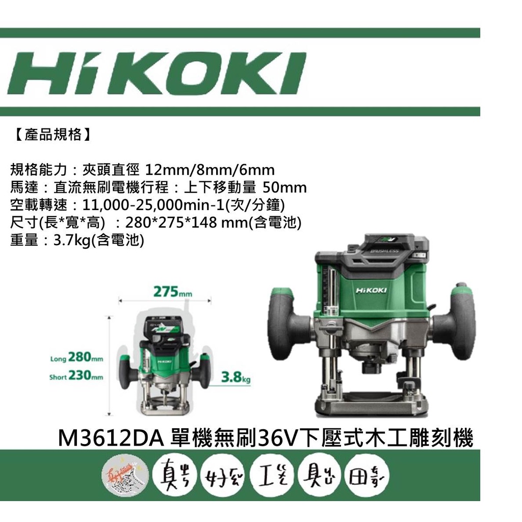 【真好工具】HIKOKI M3612DA 36V單機無刷下壓式木工雕刻機 | 蝦皮購物