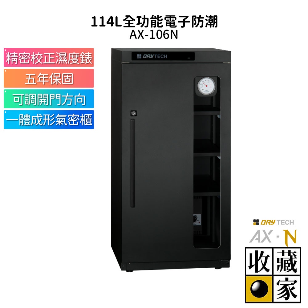 【收藏家】114公升電子防潮箱(AX-106N 可換開門方向專業型) | 蝦皮購物