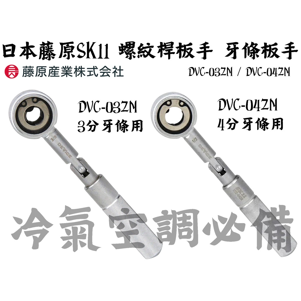 【台南丸豐工具】【日本藤原SK11 螺絲螺桿鎖緊 螺紋桿板手 牙條板手 冷氣空調 DVC-03ZN DVC-04ZN】 | 蝦皮購物