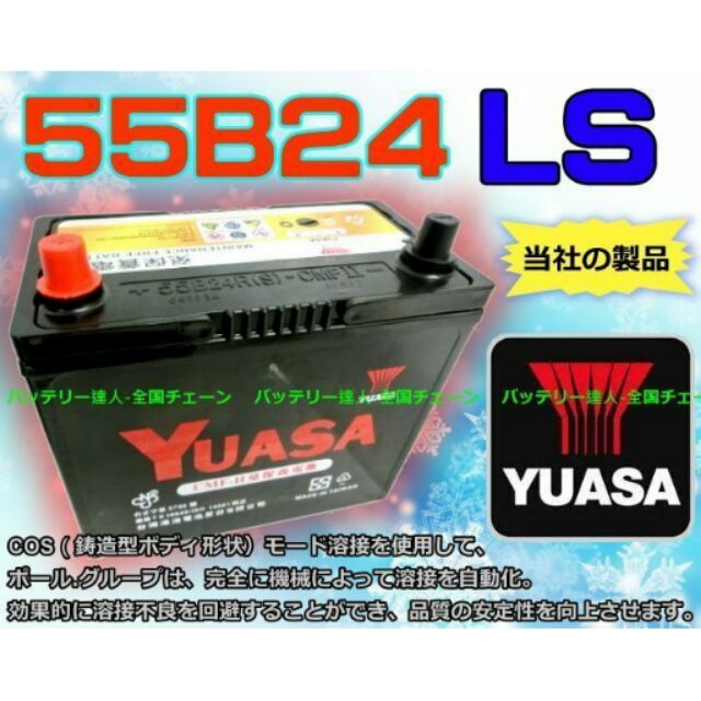 湯淺 YUASA 55B24LS 汽車電池 可加大至 65B24LS 75B24LS 80B24LS(未含運費) | 蝦皮購物