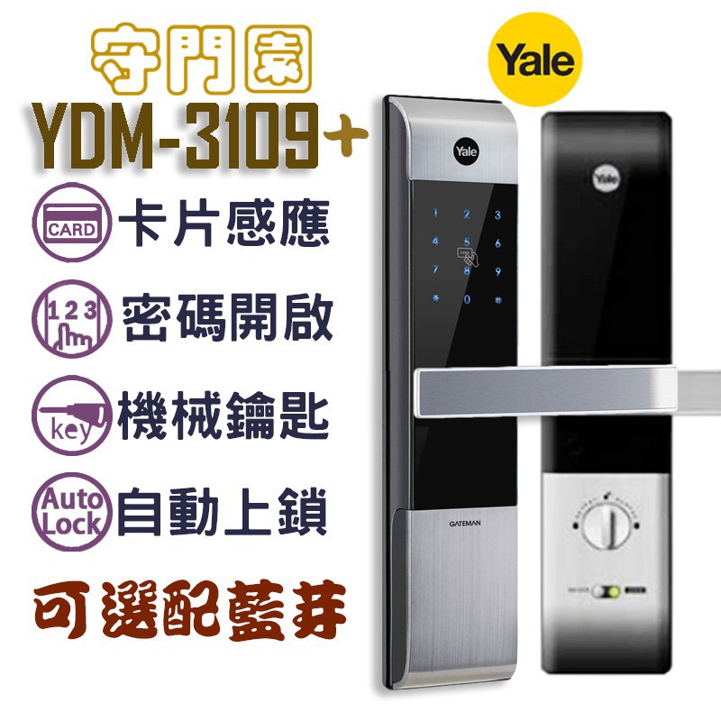 『守門園』Yale YDM-3109+ 電子鎖 耶魯【感應卡、密碼、鑰匙、藍芽(選購)】密碼鎖 指紋鎖 數位大門鎖 | 蝦皮購物