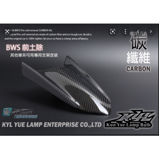 KYL BWS車系專用 中版 強化 前土除 碳纖維款 BWS BWSX BWSR 短版 長版 土除 | 蝦皮購物