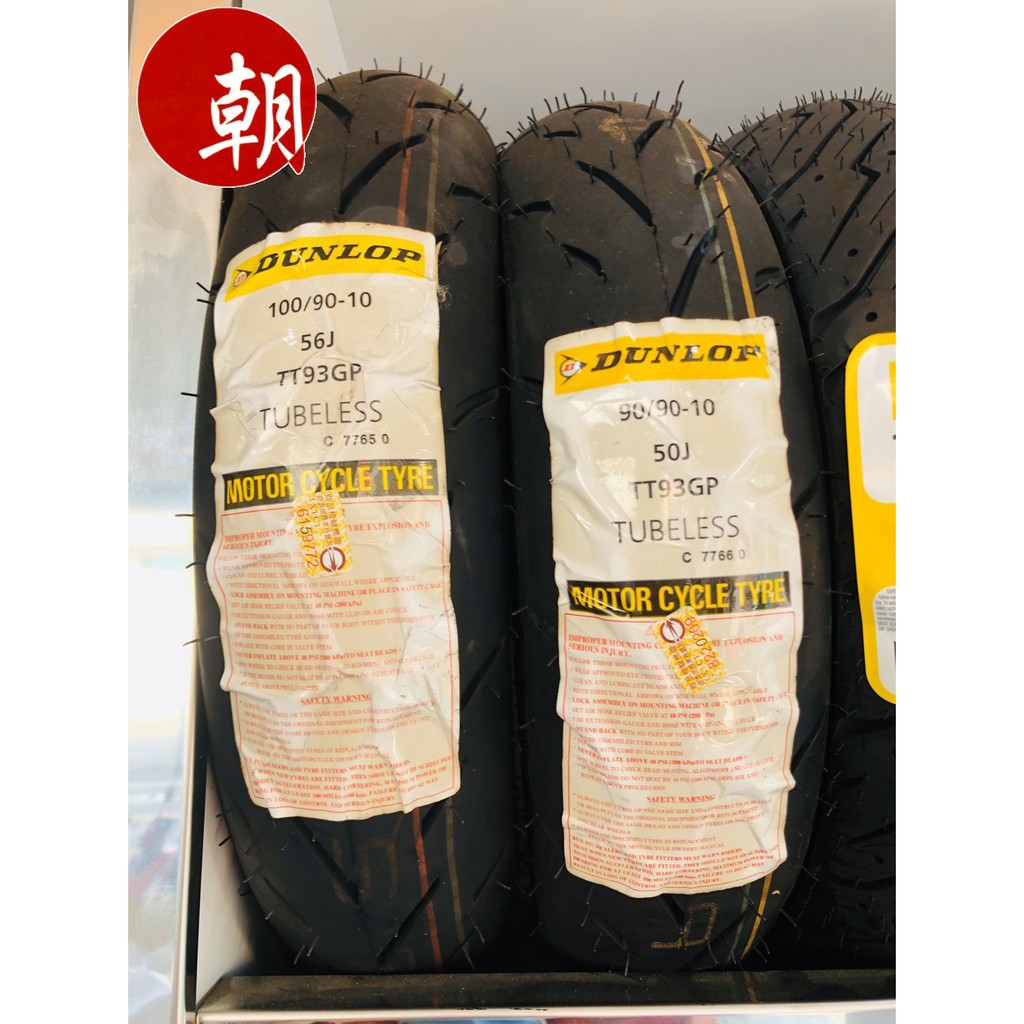 DUNLOP 登祿普 登路普 TT93 TT93GP 熱熔胎 90/90-10 輪胎 10吋 ★ 朝幸機車行 ★ 含裝 | 蝦皮購物