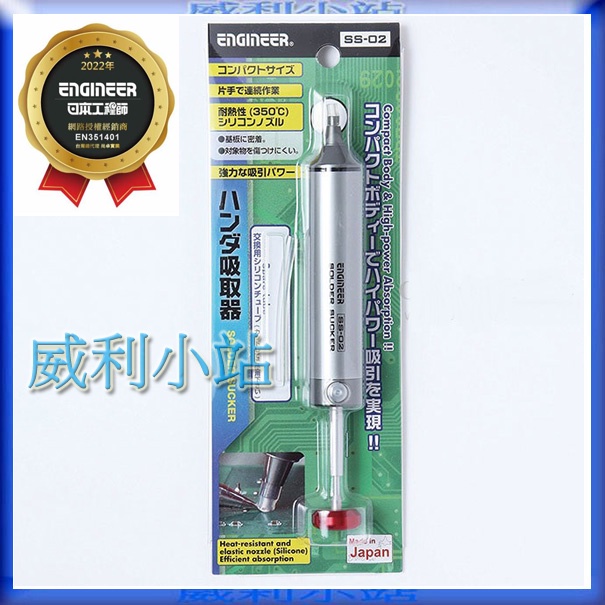 【威利小站】新款 日本Engineer SS-03 鋁合金吸錫器(附矽利康替換頭) 吸錫槍烙鐵 強力吸錫器 ESS-03 | 蝦皮購物