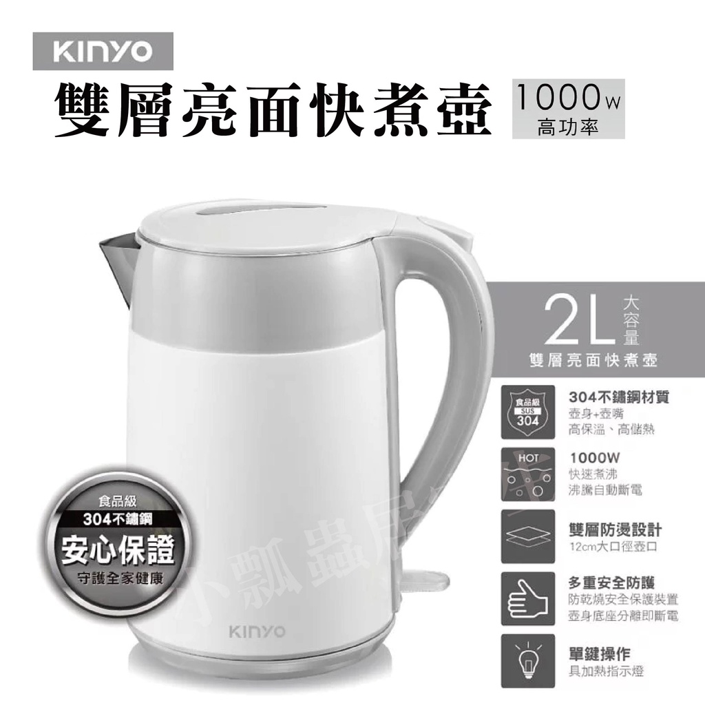 【台灣現貨】KINYO 2L雙層亮面快煮壺 防燙壺身 沸騰斷電 1000W高功率 電煮壺 KIHP-1168 | 蝦皮購物
