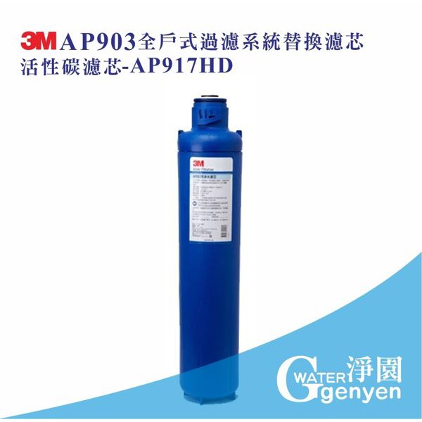 [淨園] 3M AP903 全戶式過濾系統替換濾心-活性碳濾心 AP917HD 全戶 | 蝦皮購物