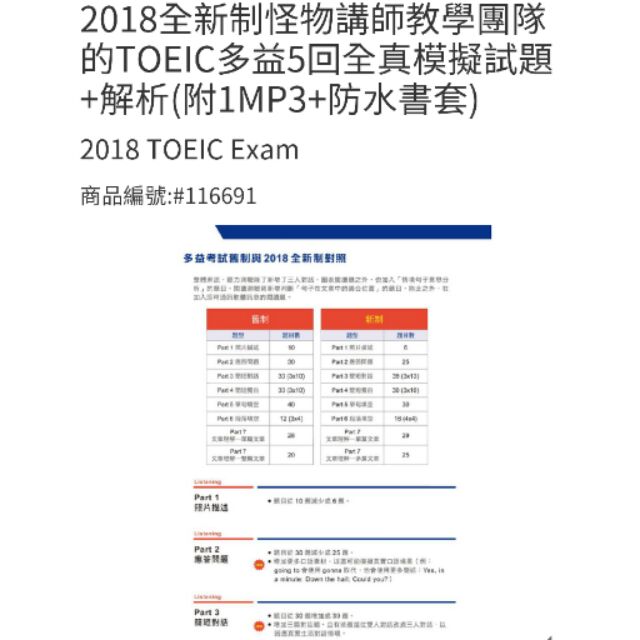 ⭐宅配免運！2018全新制怪物講師教學團隊的TOEIC多益5回全真模擬試題+解析(附1MP3+防水書套)-吉兒好市多代購 | 蝦皮購物