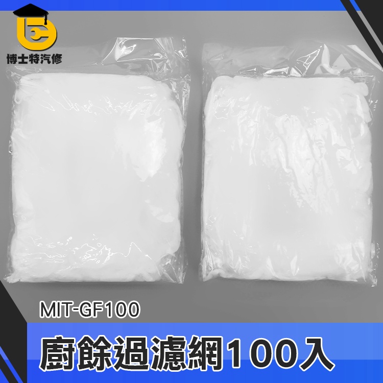 博士特汽修 濾水網 網子 水槽網 水槽濾網推薦 水槽濾水網 MIT-GF100 高密度 100入 | 蝦皮購物