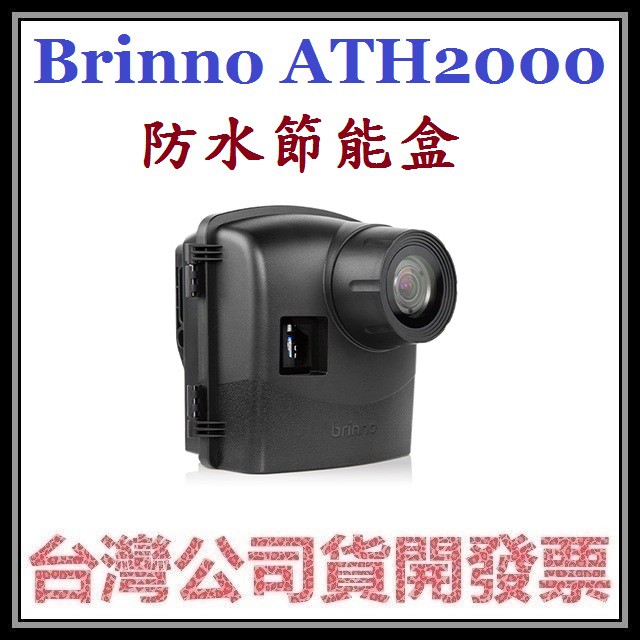 咪咪3C 開發票台灣公司貨 BRINNO ATH2000 (防水節電盒) 縮時攝影機 TLC120 TLC130 | 蝦皮購物