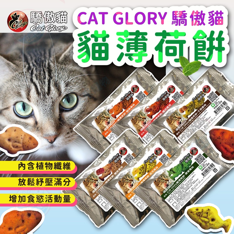 【艾米】CAT GLORY驕傲貓薄荷餅20g 貓薄荷 貓餅乾 貓零食 幼貓成貓 寵物 貓咪 寵物零食 寵物餅乾 | 蝦皮購物