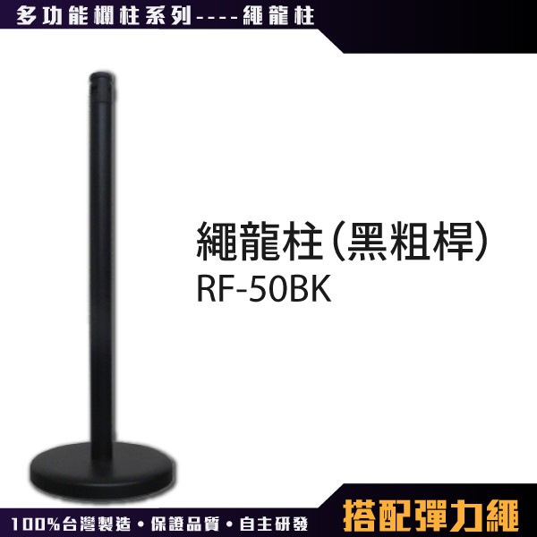 【台灣製造】繩龍柱（黑粗柱）RF-50BK 搭配彈力繩伸縮欄柱 紅龍柱 台製不鏽鋼 烤漆紅龍 可客製印刷 | 蝦皮購物