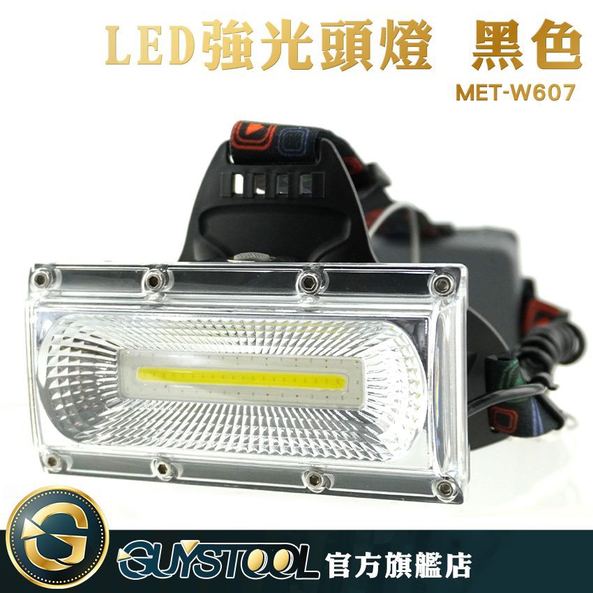 GUYSTOOL LED強光頭燈 MET-W607 照明燈 LED頭燈 施工頭燈 工作燈 探照燈 夜釣燈 高亮度照明燈 | 蝦皮購物