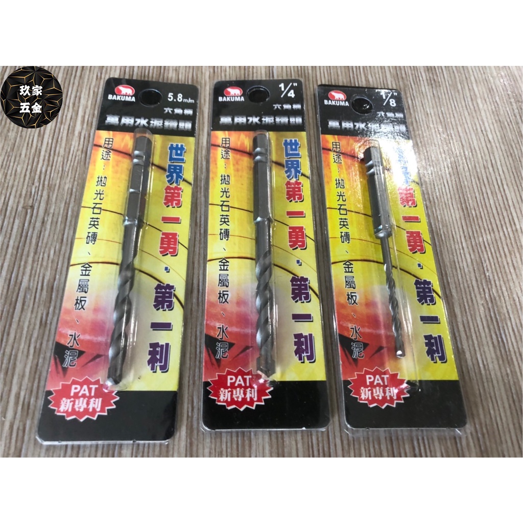 【玖家五金】熊牌 BAKUMA 水泥鑽尾 5.8mm 1/4mm 1/8mm 六角柄萬用鑽尾 水泥鑽尾 水泥鑽頭 鑽頭 | 蝦皮購物