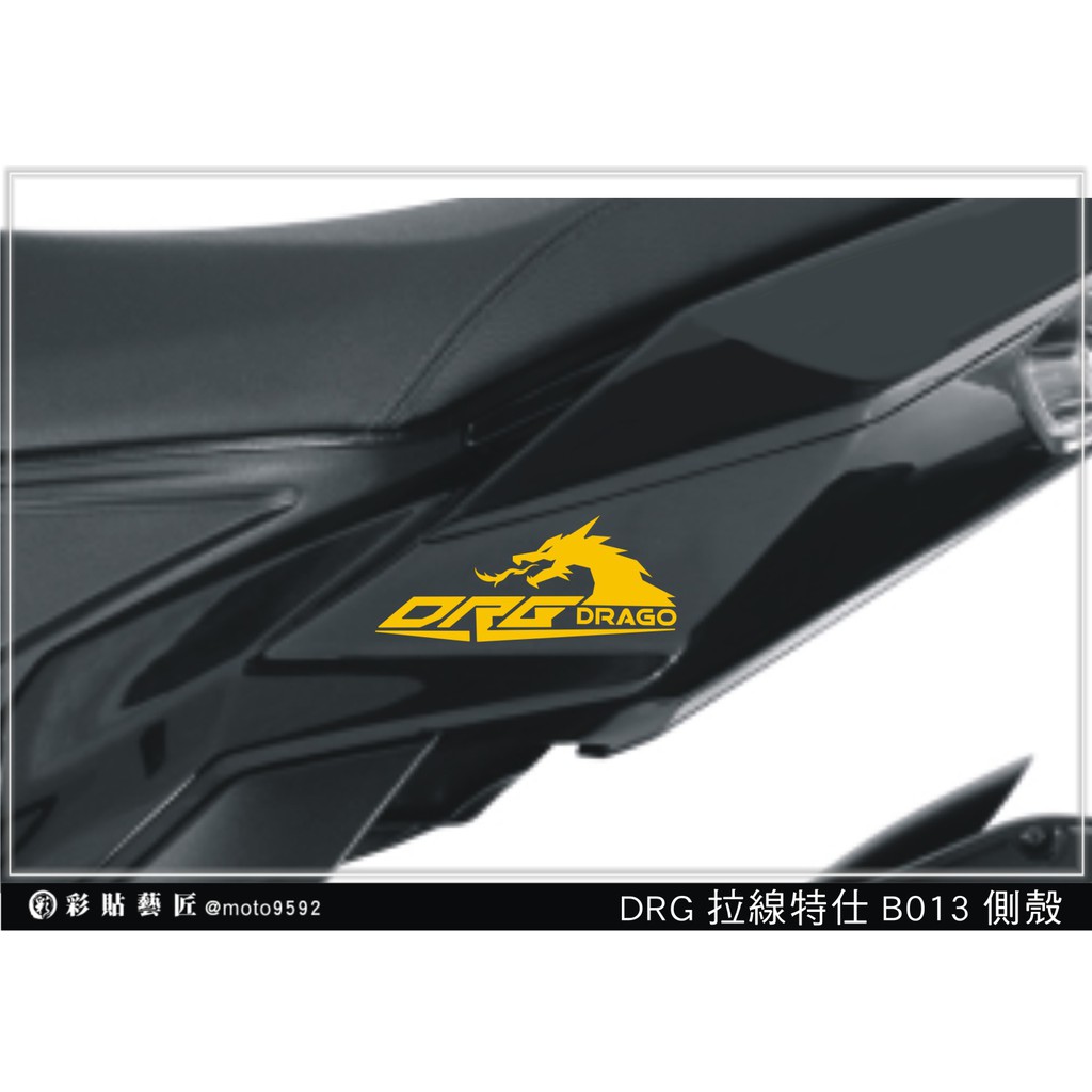 彩貼藝匠 DRG 158 後側殼拉線B013（一對）3M反光貼紙 ORACAL螢光貼 拉線設計 裝飾 機車貼紙 車膜 | 蝦皮購物