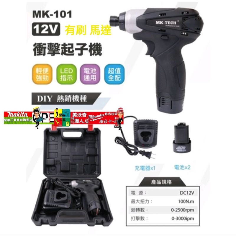 有保固 MK 101 12V衝擊起子機 和 牧田 TD090D 10.8V電池通用 MK101 BL MK起子機 | 蝦皮購物