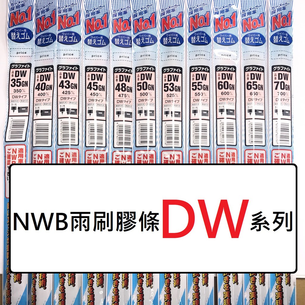 [機油倉庫] NWB 日本 雨刷更換膠條 【9mm DW】 | 蝦皮購物