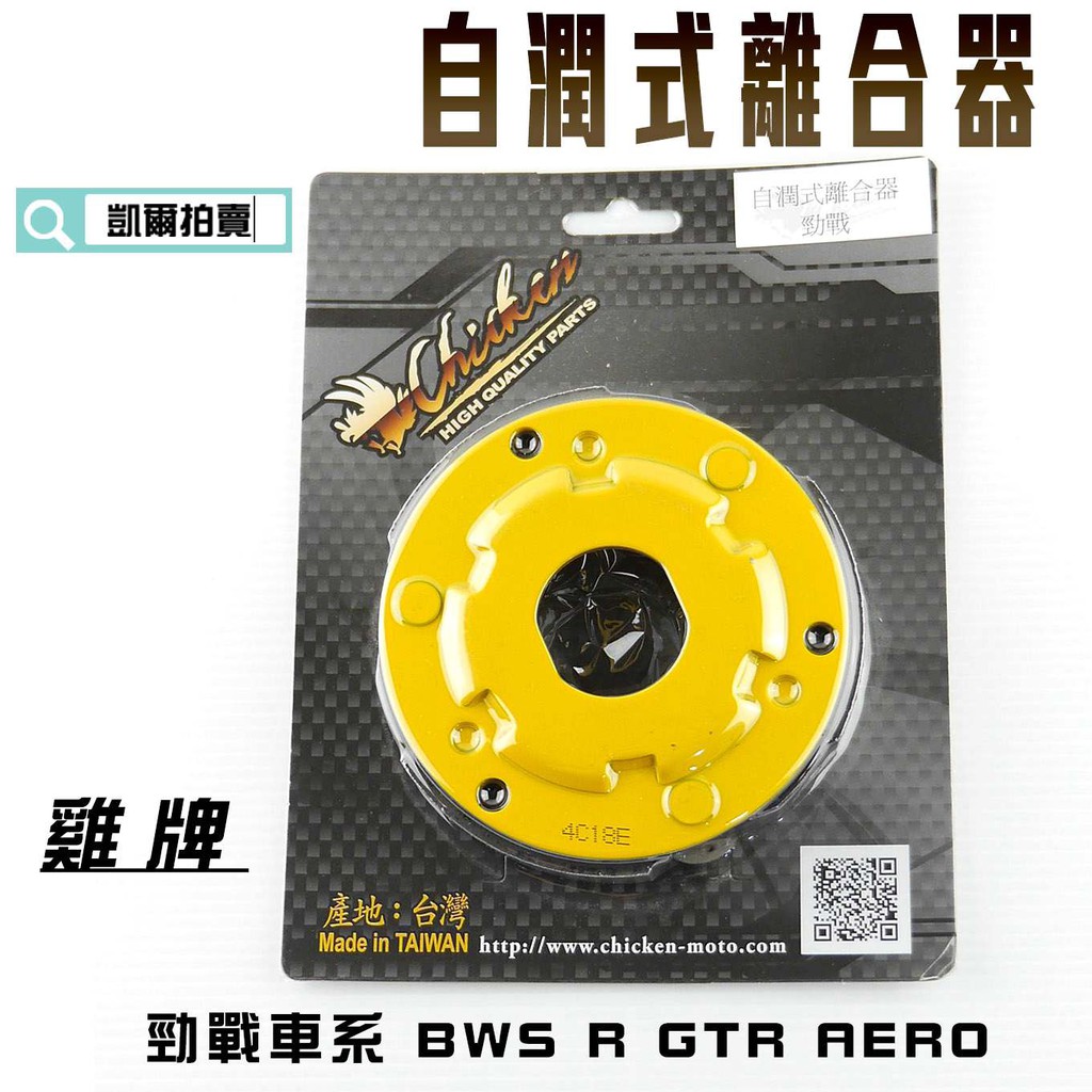 凱爾拍賣 雞牌 離合器 適用於 BWS R GTR AERO 勁戰 新勁戰 三代戰 四代戰 五代戰 附發票 | 蝦皮購物