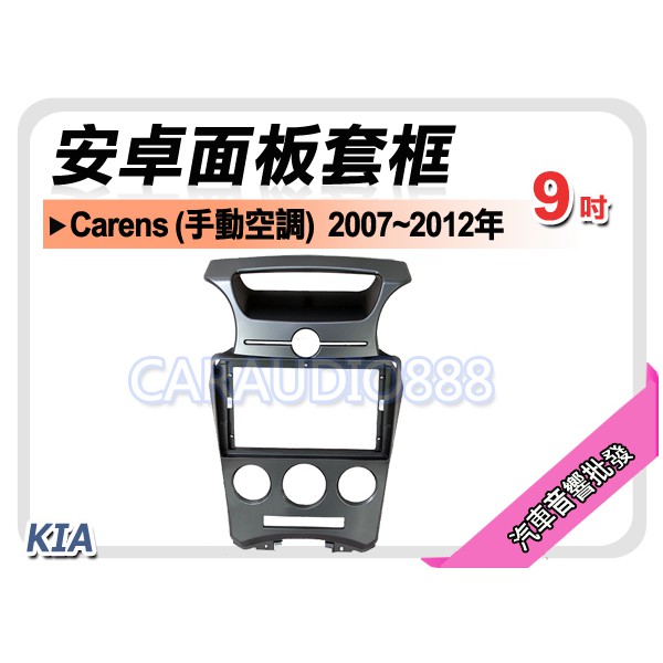 【提供七天鑑賞】起亞 KIA Carens 手動空調 2007~2012年 9吋安卓面板框 套框 KA-7545IX | 蝦皮購物